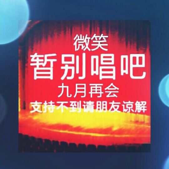 暂离唱吧不互动的图片,暂离不互动的图片,适合唱吧头像图片(第10页)_大山谷图库